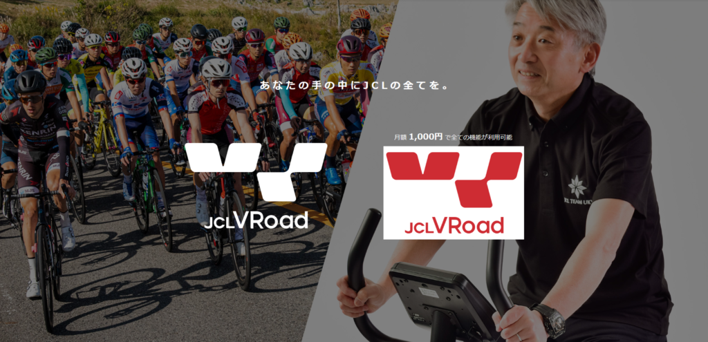 “vroad”とは｜news｜jcl｜自転車ロードレースリーグ