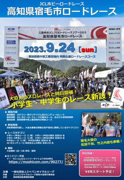 【募集中】JCLホビーロードレース 高知県宿毛市ロードレース｜NEWS｜JCL｜自転車ロードレースリーグ