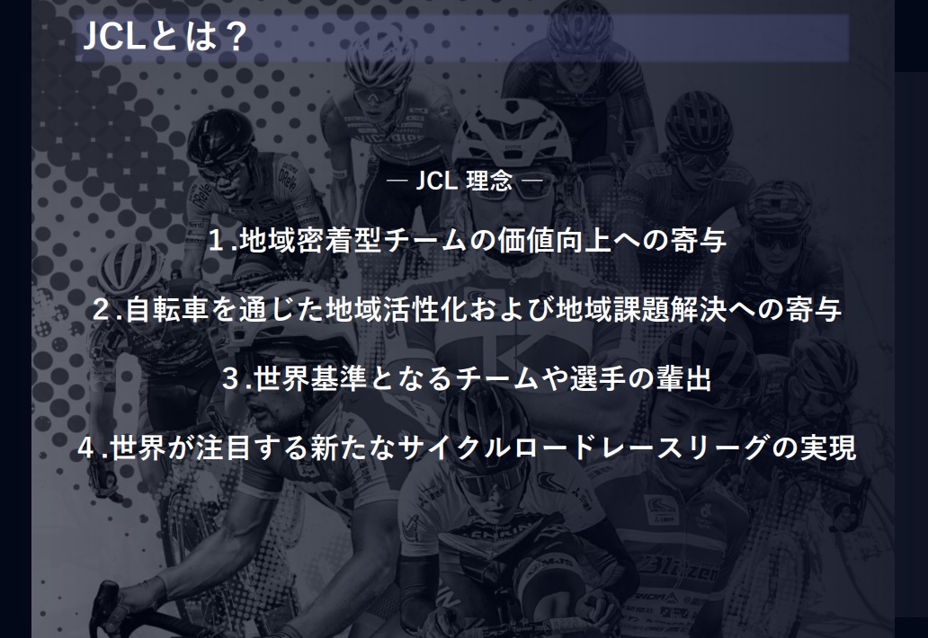 ジャパンサイクルリーグ2024方針について｜NEWS｜JCL｜自転車ロードレースリーグ